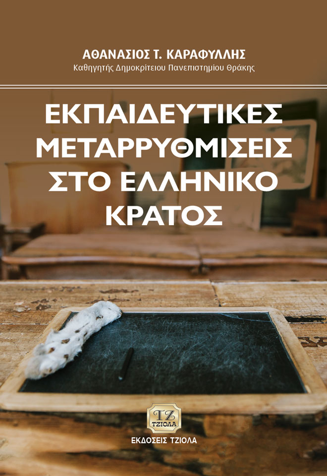ΕΚΠΑΙΔΕΥΤΙΚΕΣ ΜΕΤΑΡΡΥΘΜΙΣΕΙΣ ΣΤΟ ΕΛΛΗΝΙΚΟ ΚΡΑΤΟΣ - Εκδόσεις ΤΖΙΟΛΑ
