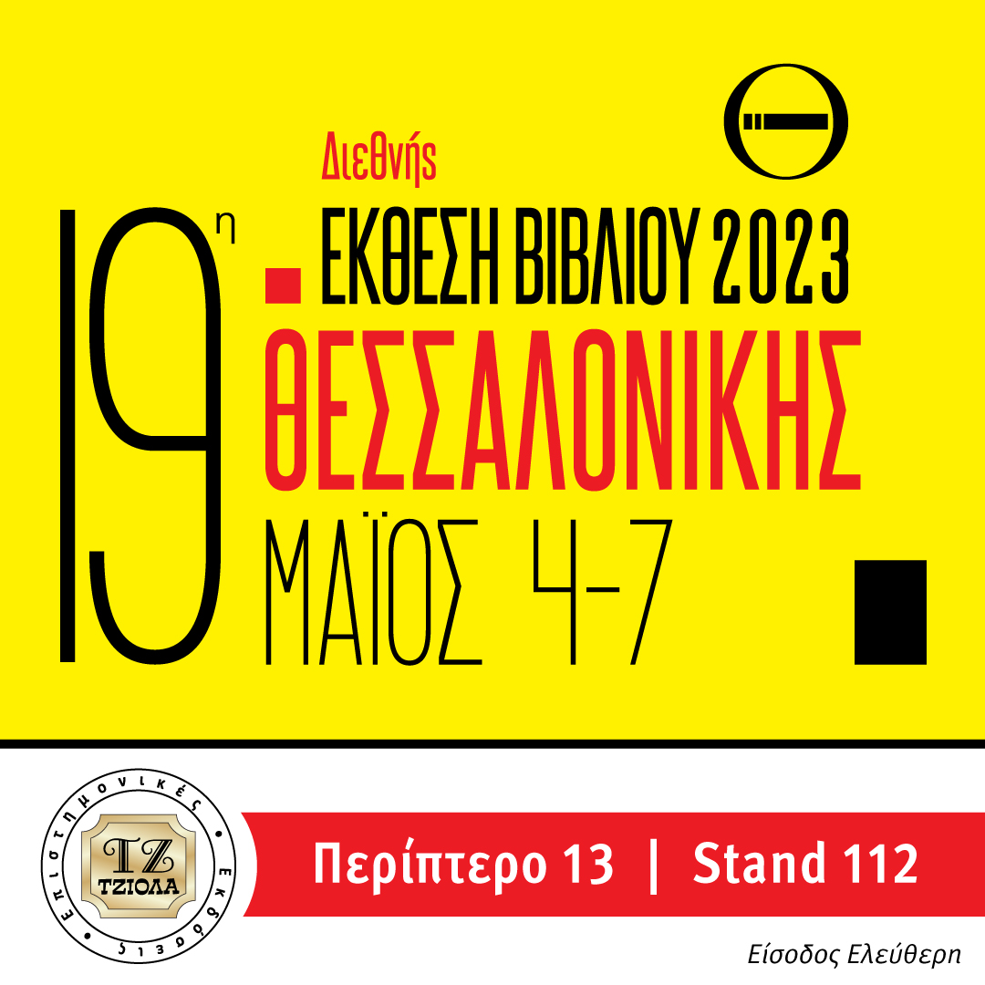Οι Εκδόσεις ΤΖΙΟΛΑ θα βρίσκονται στη Διεθνή Έκθεση Βιβλίου Θεσσαλονίκης ...