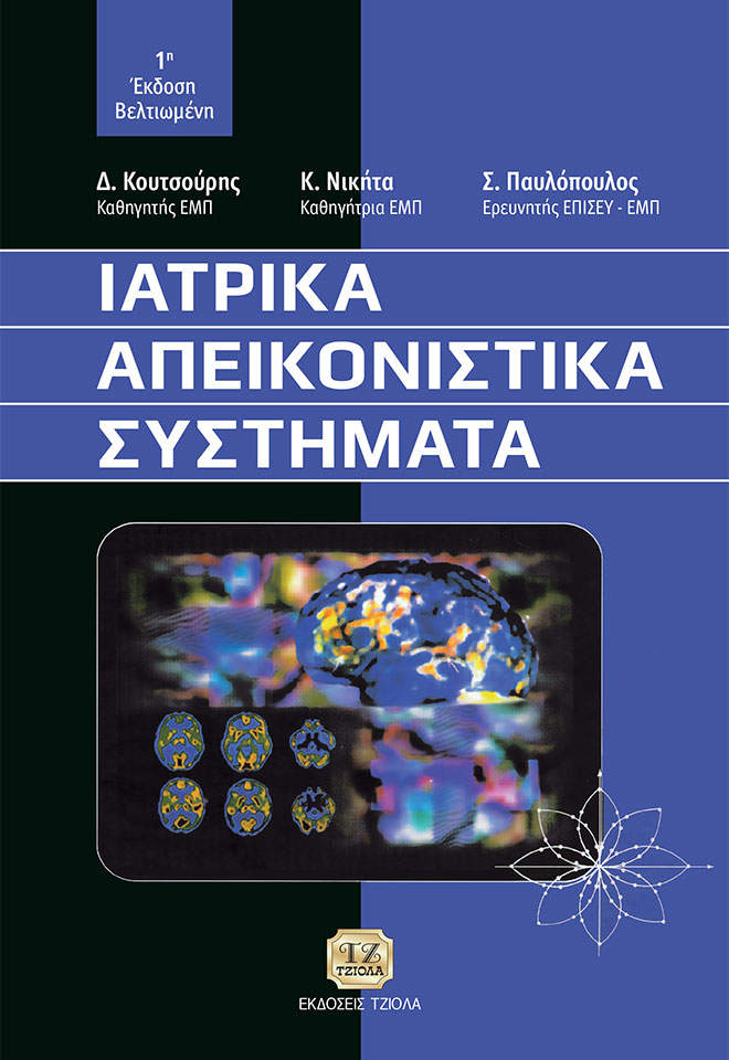 ΙΑΤΡΙΚΑ ΑΠΕΙΚΟΝΙΣΤΙΚΑ ΣΥΣΤΗΜΑΤΑ, 1η Βελτιωμένη Έκδοση - Εκδόσεις ΤΖΙΟΛΑ