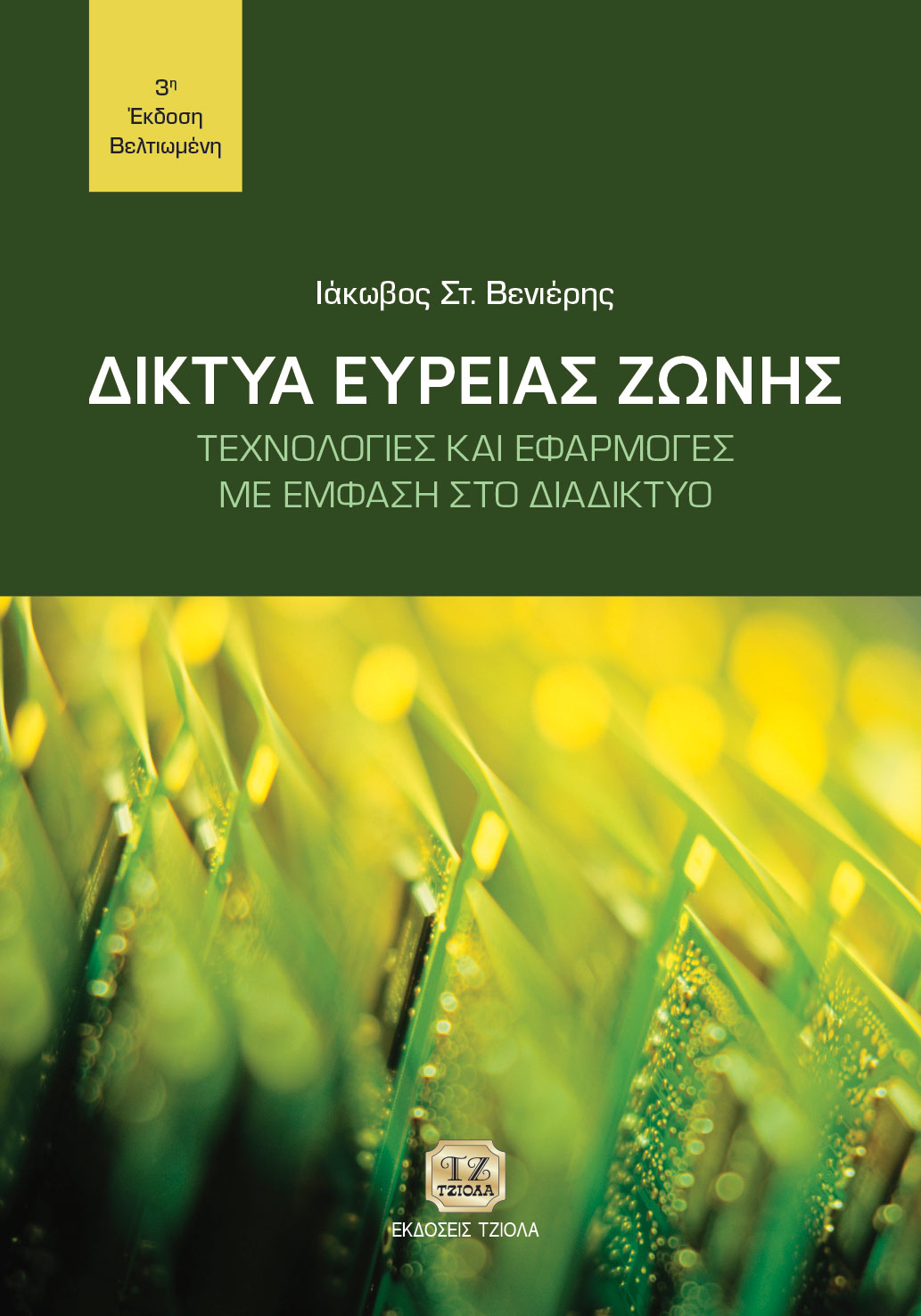 ΔΙΚΤΥΑ ΕΥΡΕΙΑΣ ΖΩΝΗΣ: Τεχνολογίες και Εφαρμογές με Έμφαση στο Διαδίκτυο ...
