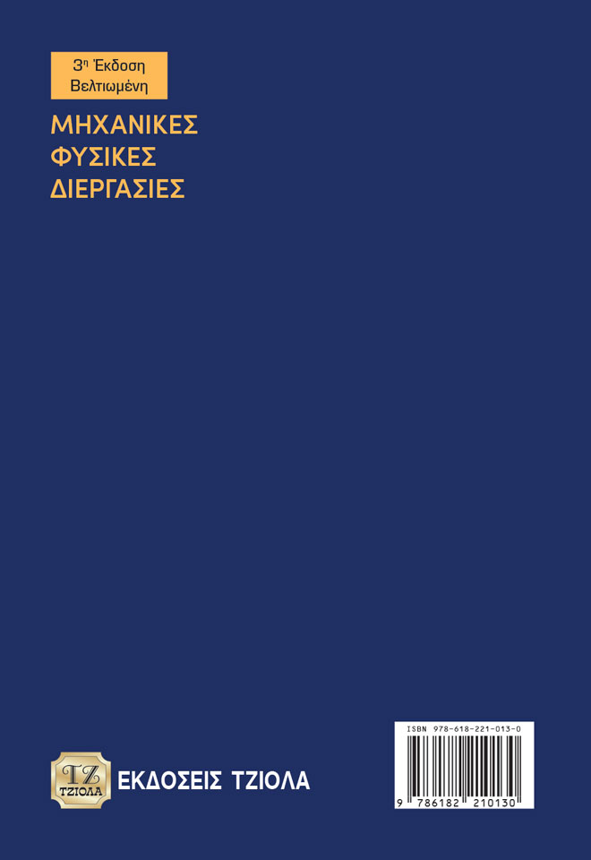 ΜΗΧΑΝΙΚΕΣ ΦΥΣΙΚΕΣ ΔΙΕΡΓΑΣΙΕΣ, 3η Βελτιωμένη Έκδοση - Εκδόσεις ΤΖΙΟΛΑ