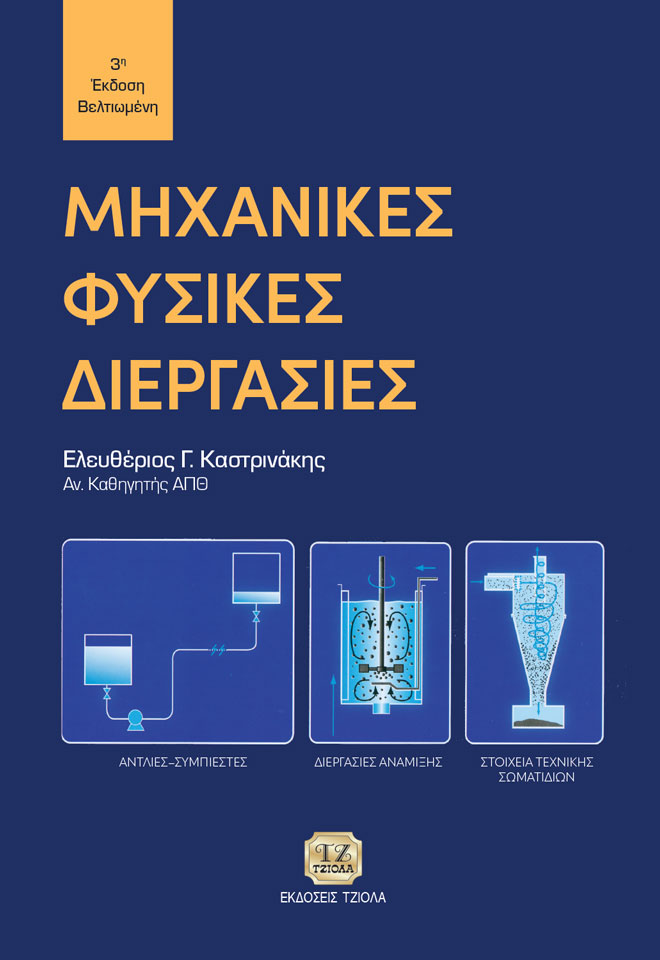 ΜΗΧΑΝΙΚΕΣ ΦΥΣΙΚΕΣ ΔΙΕΡΓΑΣΙΕΣ, 3η Βελτιωμένη Έκδοση - Εκδόσεις ΤΖΙΟΛΑ
