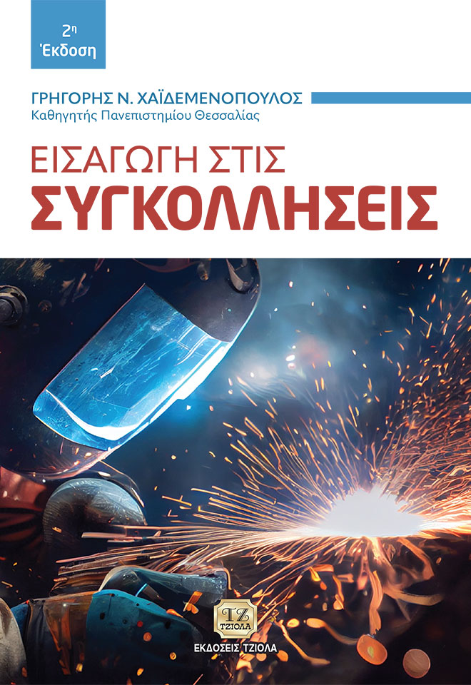 ΕΙΣΑΓΩΓΗ ΣΤΙΣ ΣΥΓΚΟΛΛΗΣΕΙΣ, 2η Έκδοση - Εκδόσεις ΤΖΙΟΛΑ