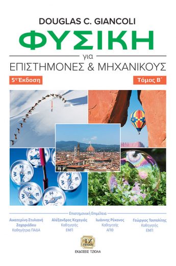 ΦΥΣΙΚΗ ΓΙΑ ΕΠΙΣΤΗΜΟΝΕΣ ΚΑΙ ΜΗΧΑΝΙΚΟΥΣ, 5η Έκδοση, Τόμος Α - Εκδόσεις ΤΖΙΟΛΑ