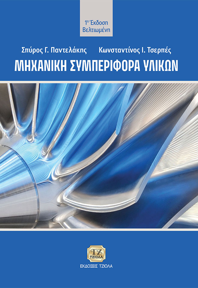 ΜΗΧΑΝΙΚΗ ΣΥΜΠΕΡΙΦΟΡΑ ΥΛΙΚΩΝ, 1η Βελτιωμένη Έκδοση - Εκδόσεις ΤΖΙΟΛΑ