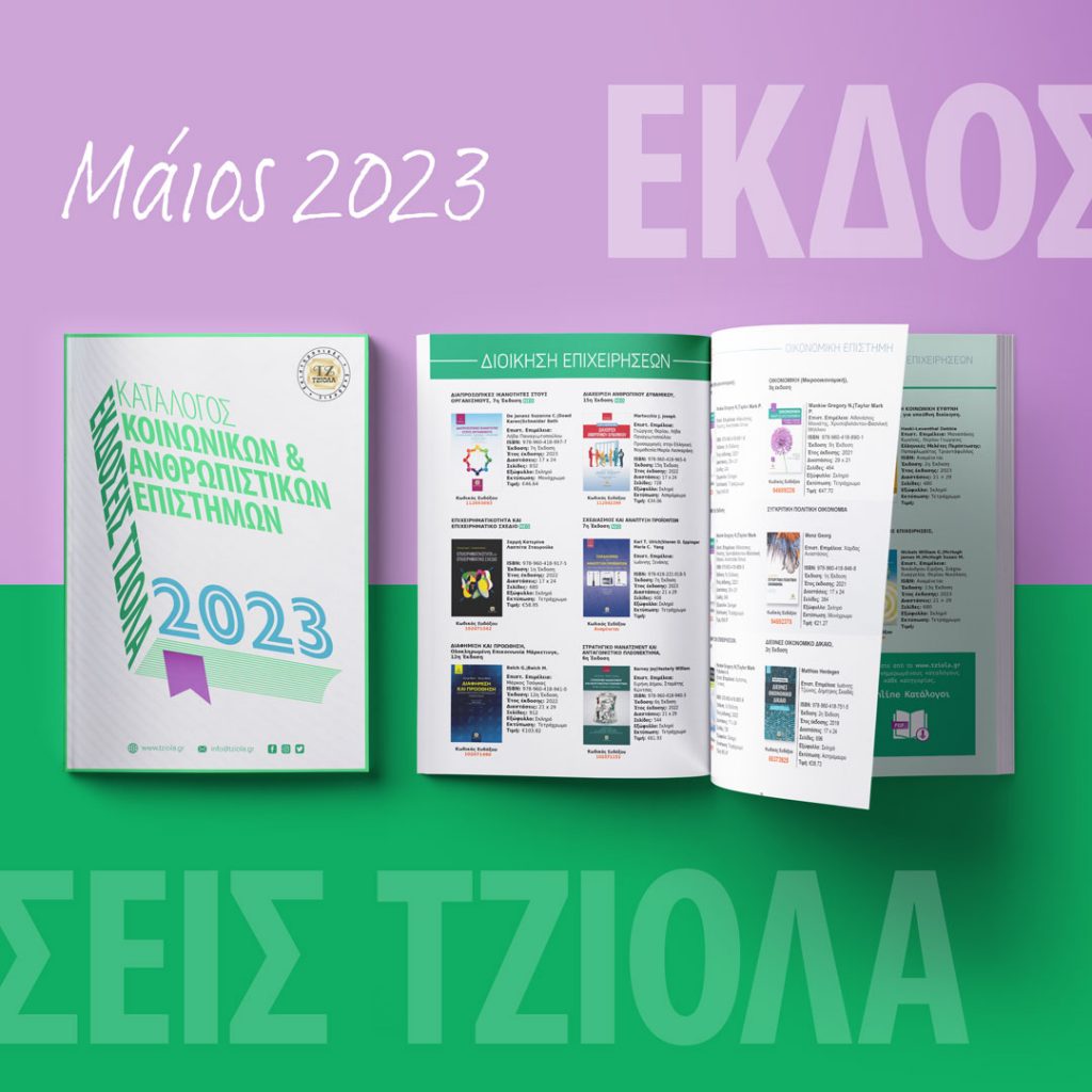 Συγγράμματα Τριτοβάθμιας Εκπαίδευσης - Εκδόσεις ΤΖΙΟΛΑ