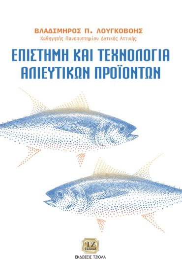 Συγγράμματα Τριτοβάθμιας Εκπαίδευσης - Εκδόσεις ΤΖΙΟΛΑ