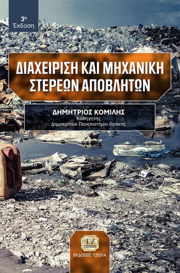 Συγγράμματα Τριτοβάθμιας Εκπαίδευσης - Εκδόσεις ΤΖΙΟΛΑ