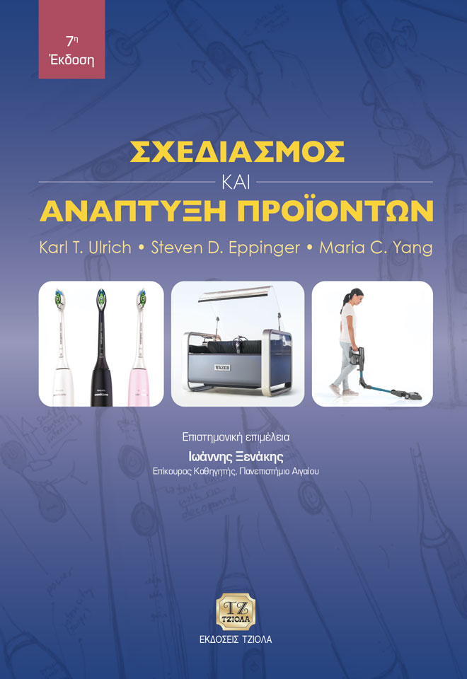 ΣΧΕΔΙΑΣΜΟΣ ΚΑΙ ΑΝΑΠΤΥΞΗ ΠΡΟΪΟΝΤΩΝ, 7η Έκδοση - Εκδόσεις ΤΖΙΟΛΑ
