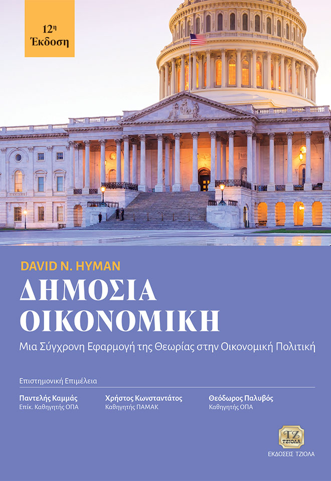 ΔΗΜΟΣΙΑ ΟΙΚΟΝΟΜΙΚΗ, 12η Έκδοση - Εκδόσεις ΤΖΙΟΛΑ