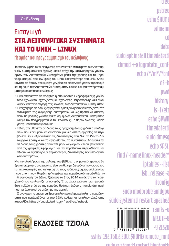 ΕΙΣΑΓΩΓΗ ΣΤΑ ΛΕΙΤΟΥΡΓΙΚΑ ΣΥΣΤΗΜΑΤΑ ΚΑΙ ΤΟ UNIX – LINUX: Με χρήση και ...