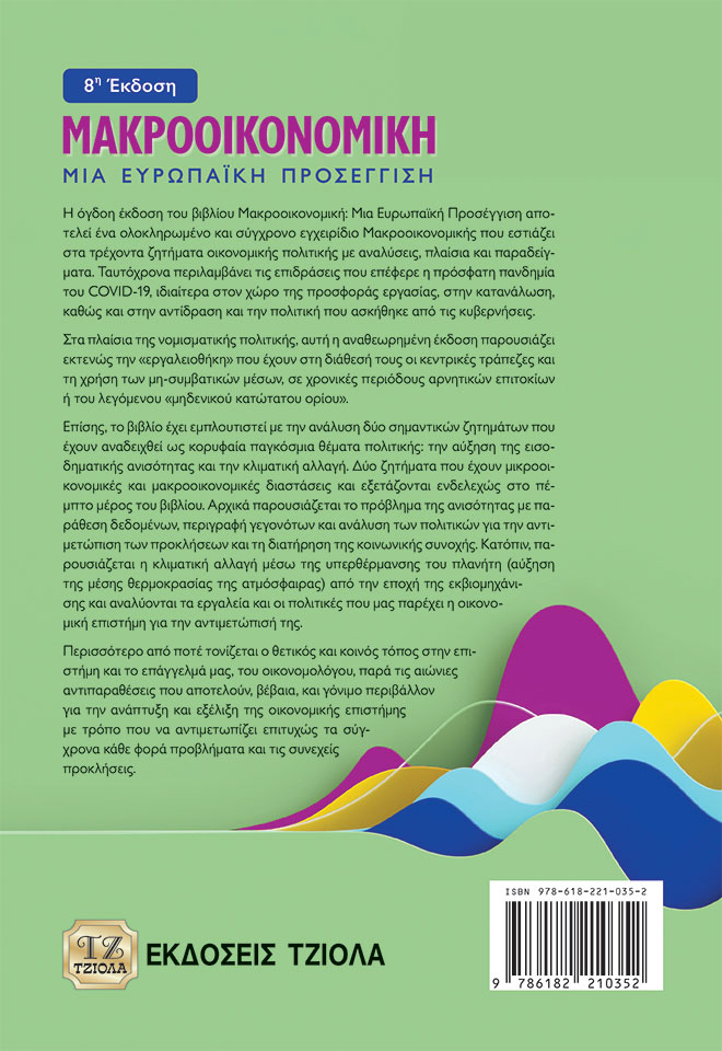 ΜΑΚΡΟΟΙΚΟΝΟΜΙΚΗ, Μια Ευρωπαϊκή Προσέγγιση, 8η Έκδοση - Εκδόσεις ΤΖΙΟΛΑ