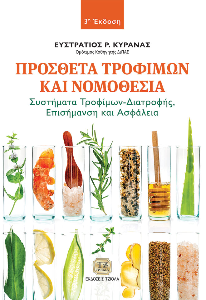 ΠΡΟΣΘΕΤΑ ΤΡΟΦΙΜΩΝ ΚΑΙ ΝΟΜΟΘΕΣΙΑ, 3η Έκδοση - Εκδόσεις ΤΖΙΟΛΑ