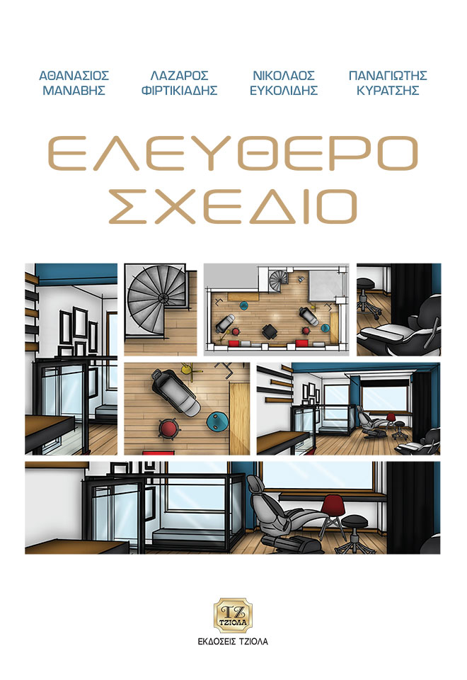 ΕΛΕΥΘΕΡΟ ΣΧΕΔΙΟ - Εκδόσεις ΤΖΙΟΛΑ
