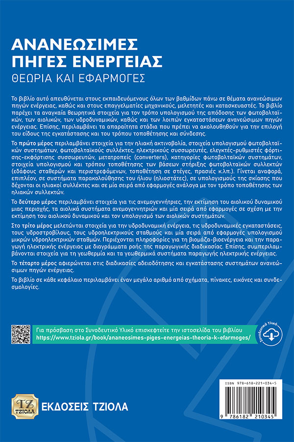 ΑΝΑΝΕΩΣΙΜΕΣ ΠΗΓΕΣ ΕΝΕΡΓΕΙΑΣ: Θεωρία και Εφαρμογές - Εκδόσεις ΤΖΙΟΛΑ