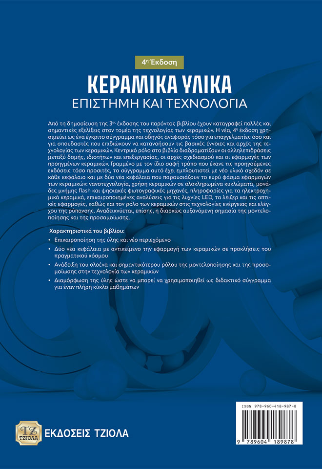 ΚΕΡΑΜΙΚΑ ΥΛΙΚΑ: Επιστήμη και Τεχνολογία, 4η Έκδοση - Εκδόσεις ΤΖΙΟΛΑ