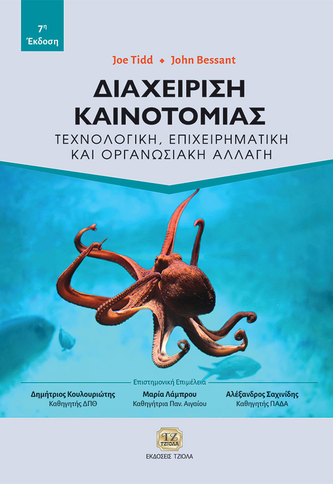 ΔΙΑΧΕΙΡΙΣΗ ΚΑΙΝΟΤΟΜΙΑΣ: Τεχνολογική, Επιχειρηματική και Οργανωσιακή ...
