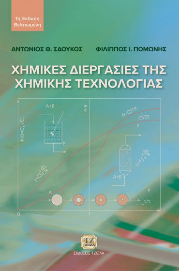 ΜΗΧΑΝΙΚΗ ΤΡΟΦΙΜΩΝ: Θεμελιώδεις Έννοιες - Φαινόμενα Μεταφοράς - Βασικές ...