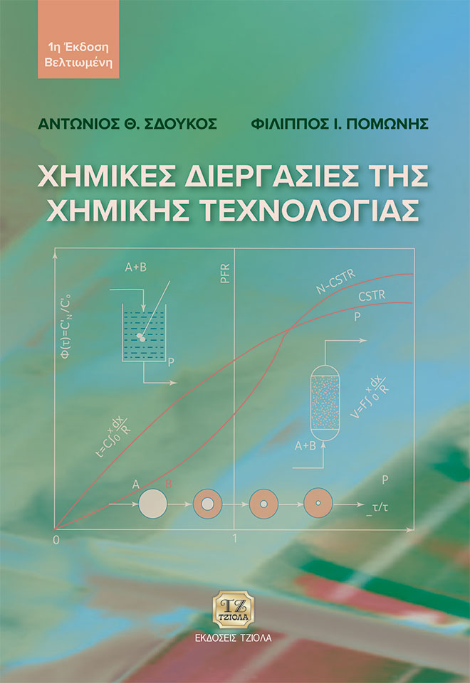 ΧΗΜΙΚΕΣ ΔΙΕΡΓΑΣΙΕΣ ΤΗΣ ΧΗΜΙΚΗΣ ΤΕΧΝΟΛΟΓΙΑΣ, 1η Βελτιωμένη Έκδοση ...