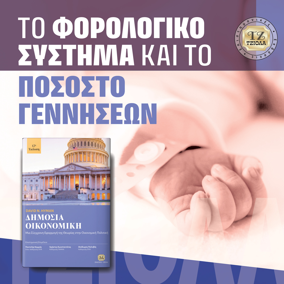 Το Φορολογικό Σύστημα και το Ποσοστό Γεννήσεων - Εκδόσεις ΤΖΙΟΛΑ