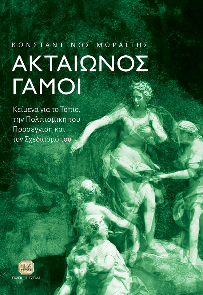 ΑΚΤΑΙΩΝΟΣ ΓΑΜΟΙ - Εκδόσεις ΤΖΙΟΛΑ