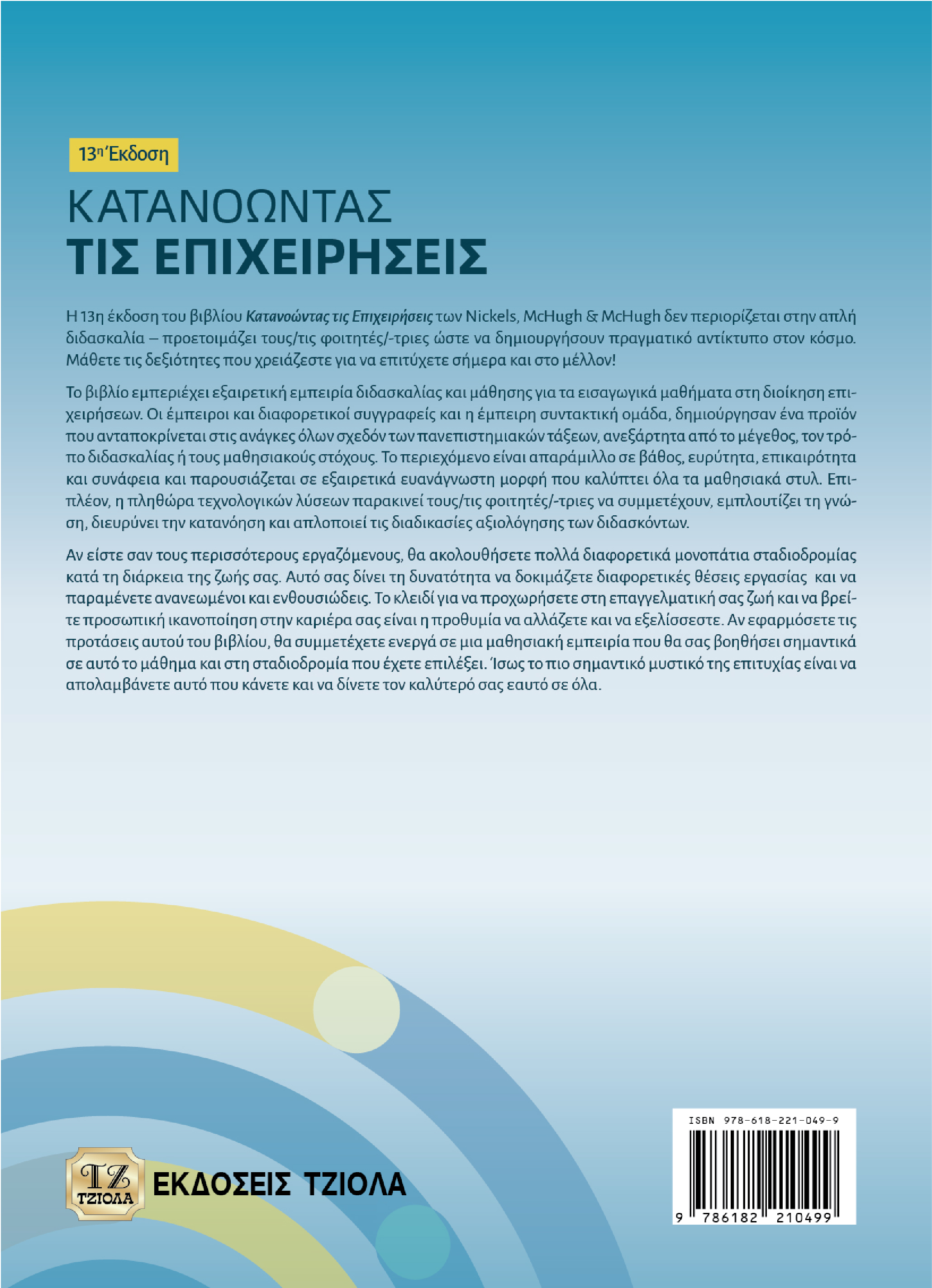 ΚΑΤΑΝΟΩΝΤΑΣ ΤΙΣ ΕΠΙΧΕΙΡΗΣΕΙΣ, 13η Έκδοση - Εκδόσεις ΤΖΙΟΛΑ