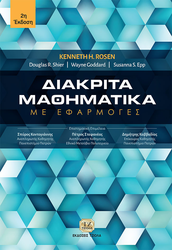 ΔΙΑΚΡΙΤΑ ΜΑΘΗΜΑΤΙΚΑ: Με εφαρμογές, 2η Έκδοση - Εκδόσεις ΤΖΙΟΛΑ