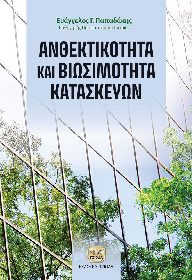 ΑΝΘΕΚΤΙΚΟΤΗΤΑ ΚΑΙ ΒΙΩΣΙΜΟΤΗΤΑ ΚΑΤΑΣΚΕΥΩΝ - Εκδόσεις ΤΖΙΟΛΑ