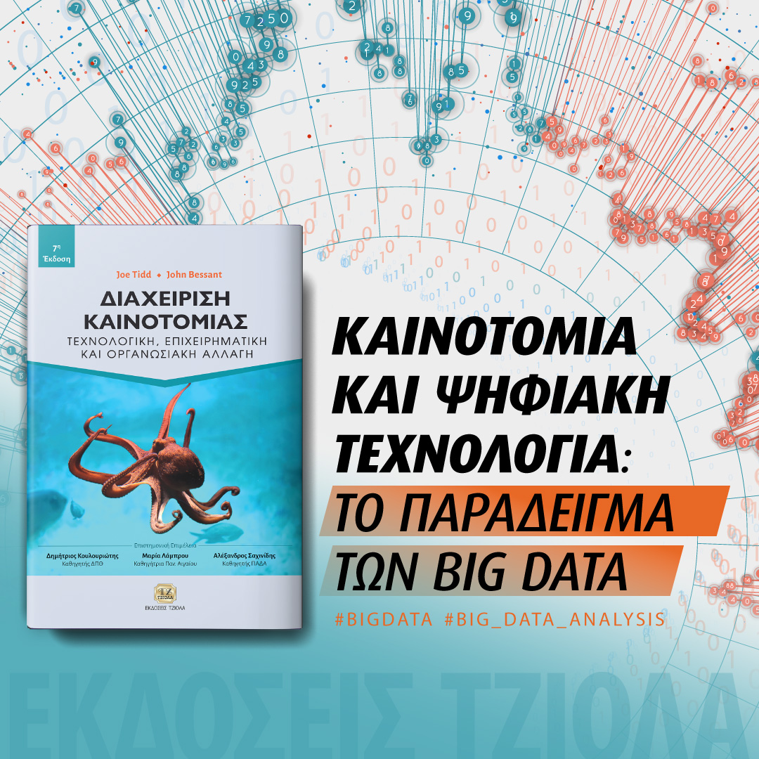 Καινοτομία και ψηφιακή τεχνολογία: το παράδειγμα των big data ...