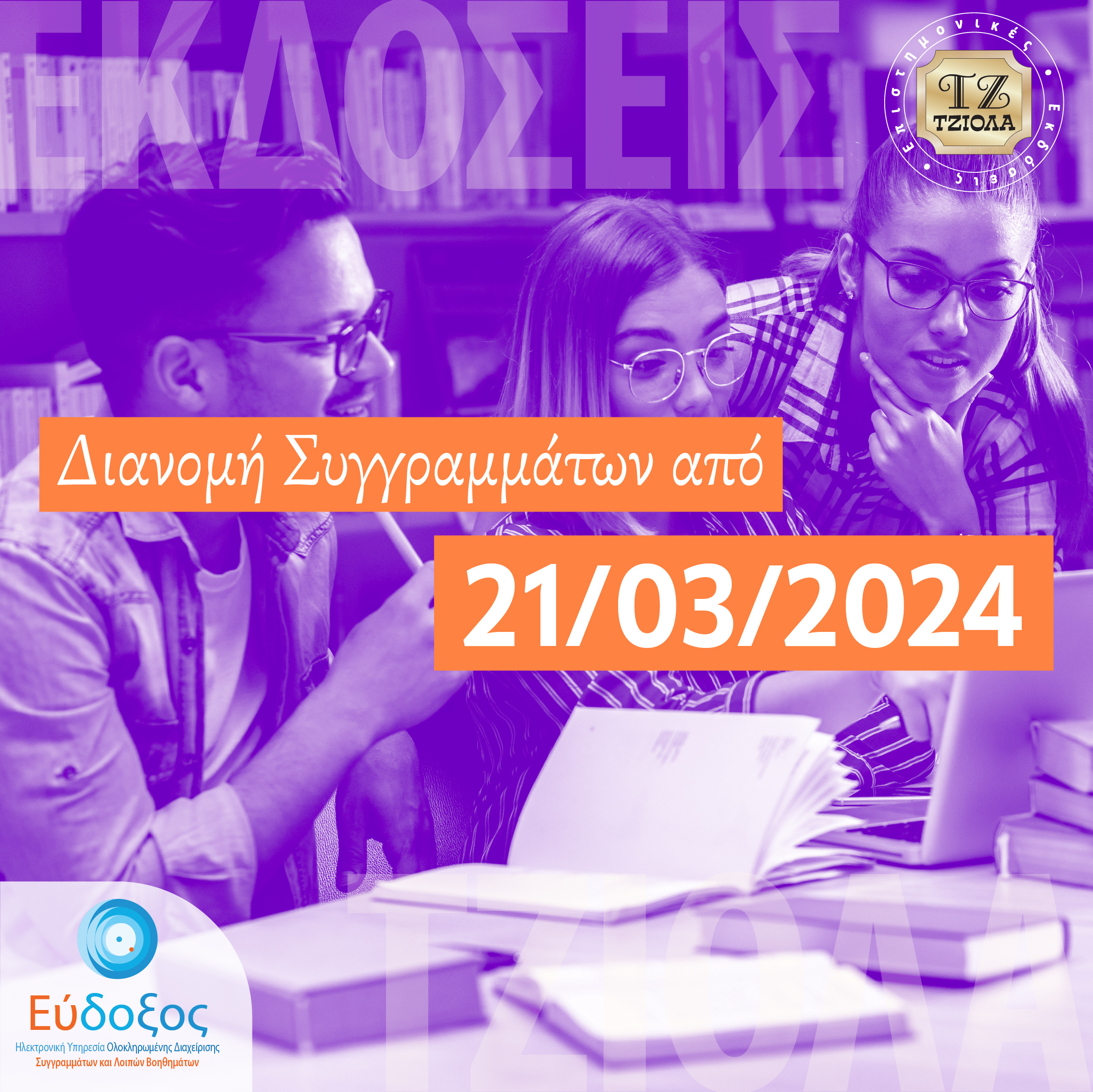 Διανομή φοιτητικών συγγραμμάτων για το Εαρινό Εξάμηνο 2024 - Εκδόσεις ...