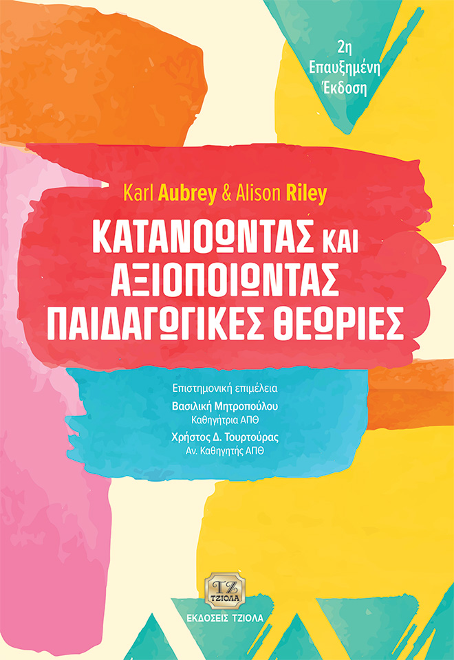 ΚΑΤΑΝΟΩΝΤΑΣ ΚΑΙ ΑΞΙΟΠΟΙΩΝΤΑΣ ΠΑΙΔΑΓΩΓΙΚΕΣ ΘΕΩΡΙΕΣ, 2η Επαυξημένη Έκδοση ...