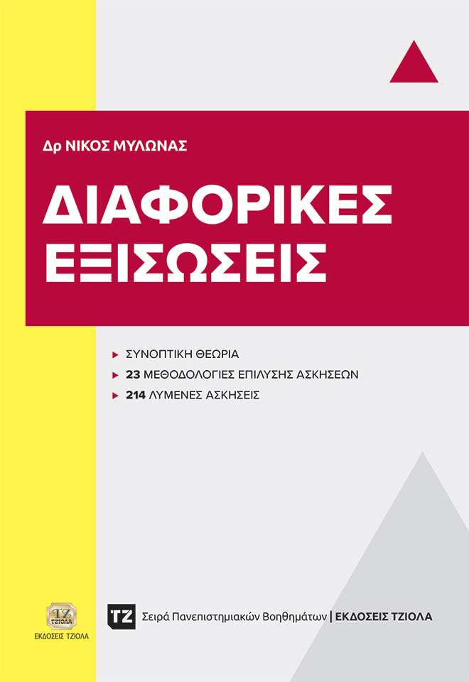 ΔΙΑΦΟΡΙΚΕΣ ΕΞΙΣΩΣΕΙΣ - Εκδόσεις ΤΖΙΟΛΑ