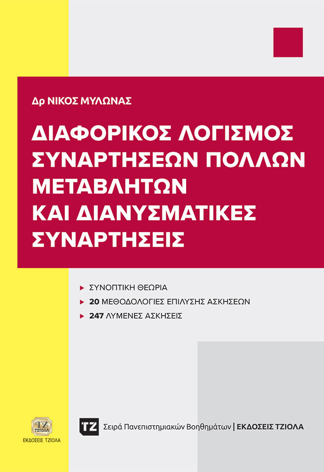 ΔΙΑΦΟΡΙΚΟΣ ΛΟΓΙΣΜΟΣ ΣΥΝΑΡΤΗΣΕΩΝ ΠΟΛΛΩΝ ΜΕΤΑΒΛΗΤΩΝ ΚΑΙ ΔΙΑΝΥΣΜΑΤΙΚΕΣ ...