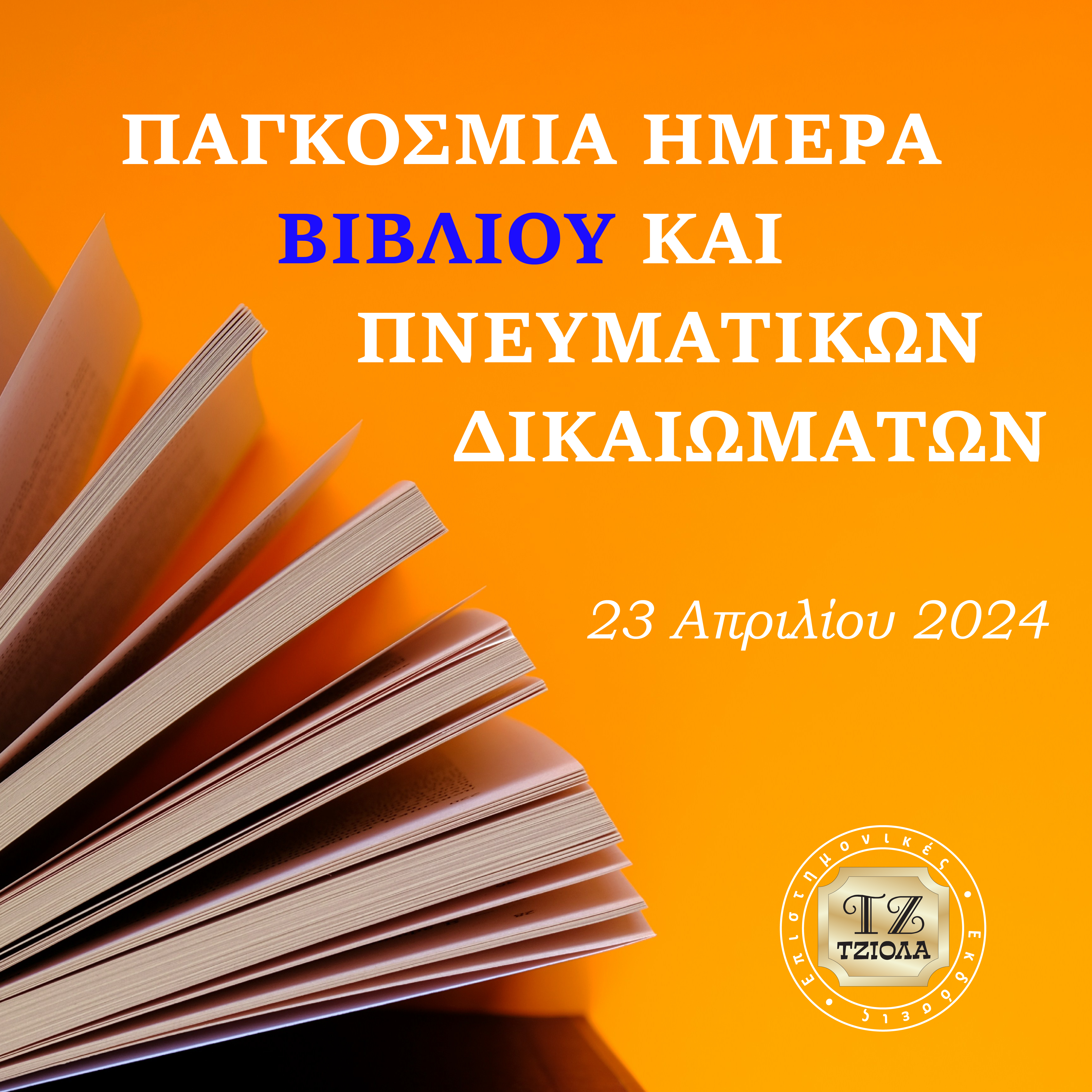 23 Απριλίου 2024 Η Παγκόσμια Ημέρα Βιβλίου - Εκδόσεις ΤΖΙΟΛΑ