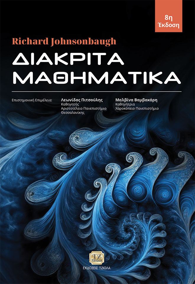 ΔΙΑΚΡΙΤΑ ΜΑΘΗΜΑΤΙΚΑ, 8η Έκδοση - Εκδόσεις ΤΖΙΟΛΑ