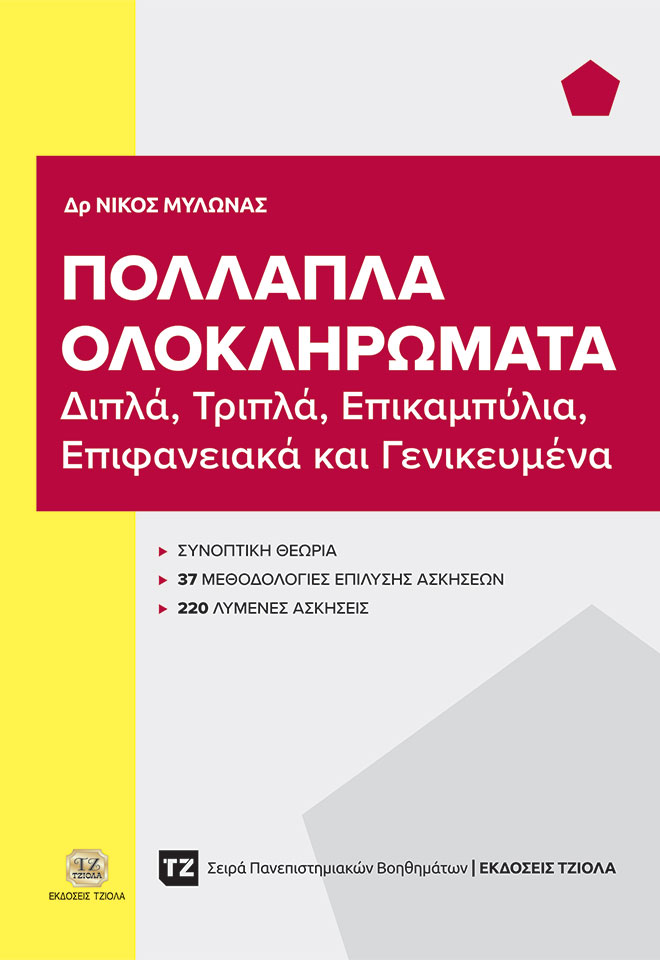 ΠΟΛΛΑΠΛΑ ΟΛΟΚΛΗΡΩΜΑΤΑ - Εκδόσεις ΤΖΙΟΛΑ