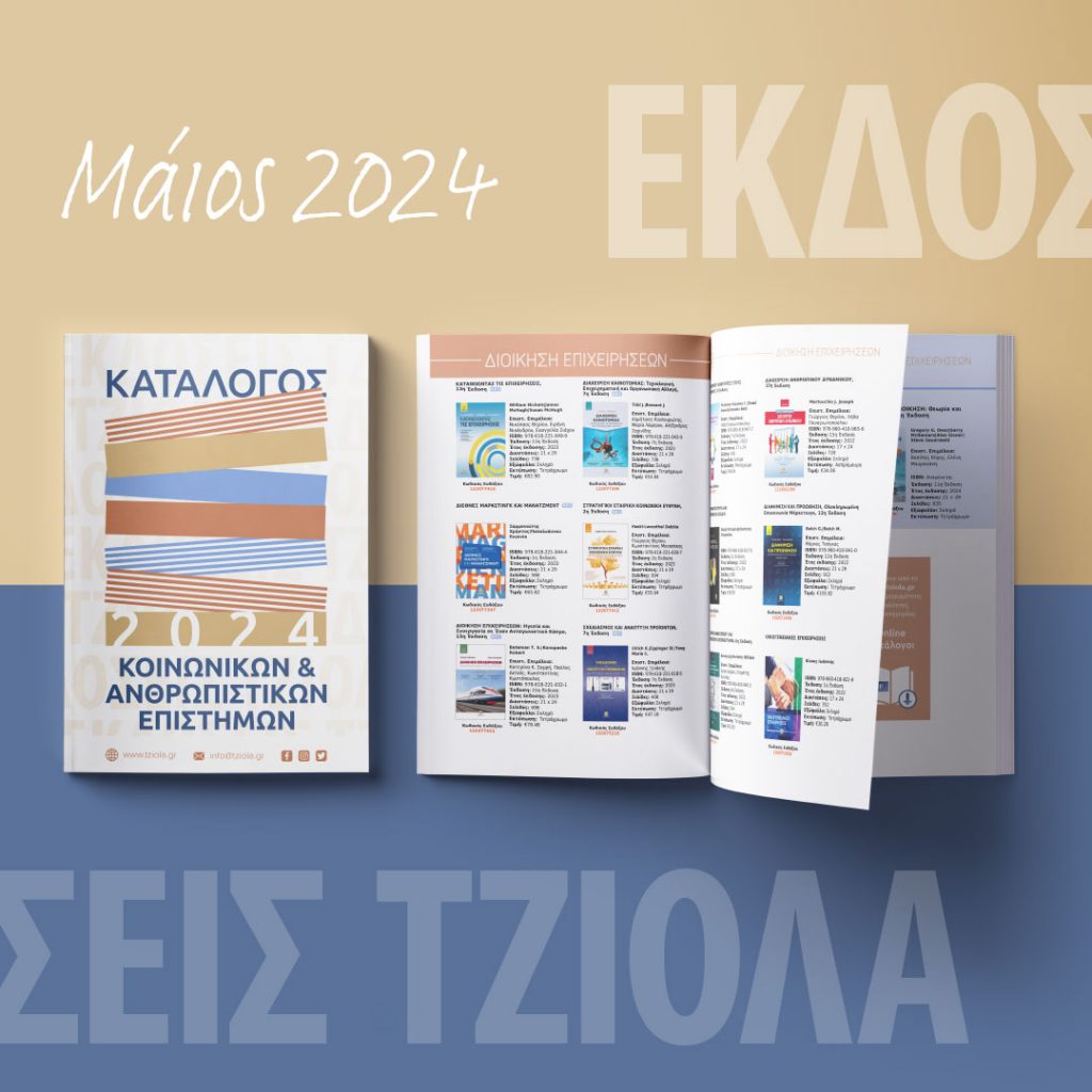 Συγγράμματα Τριτοβάθμιας Εκπαίδευσης - Εκδόσεις ΤΖΙΟΛΑ