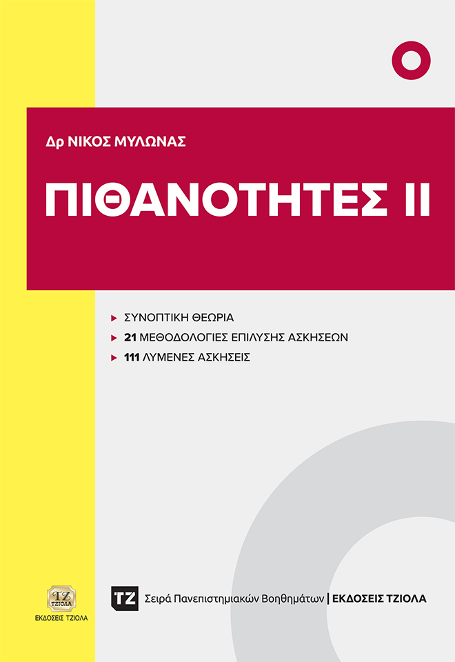 ΠΙΘΑΝΟΤΗΤΕΣ ΙI - Εκδόσεις ΤΖΙΟΛΑ