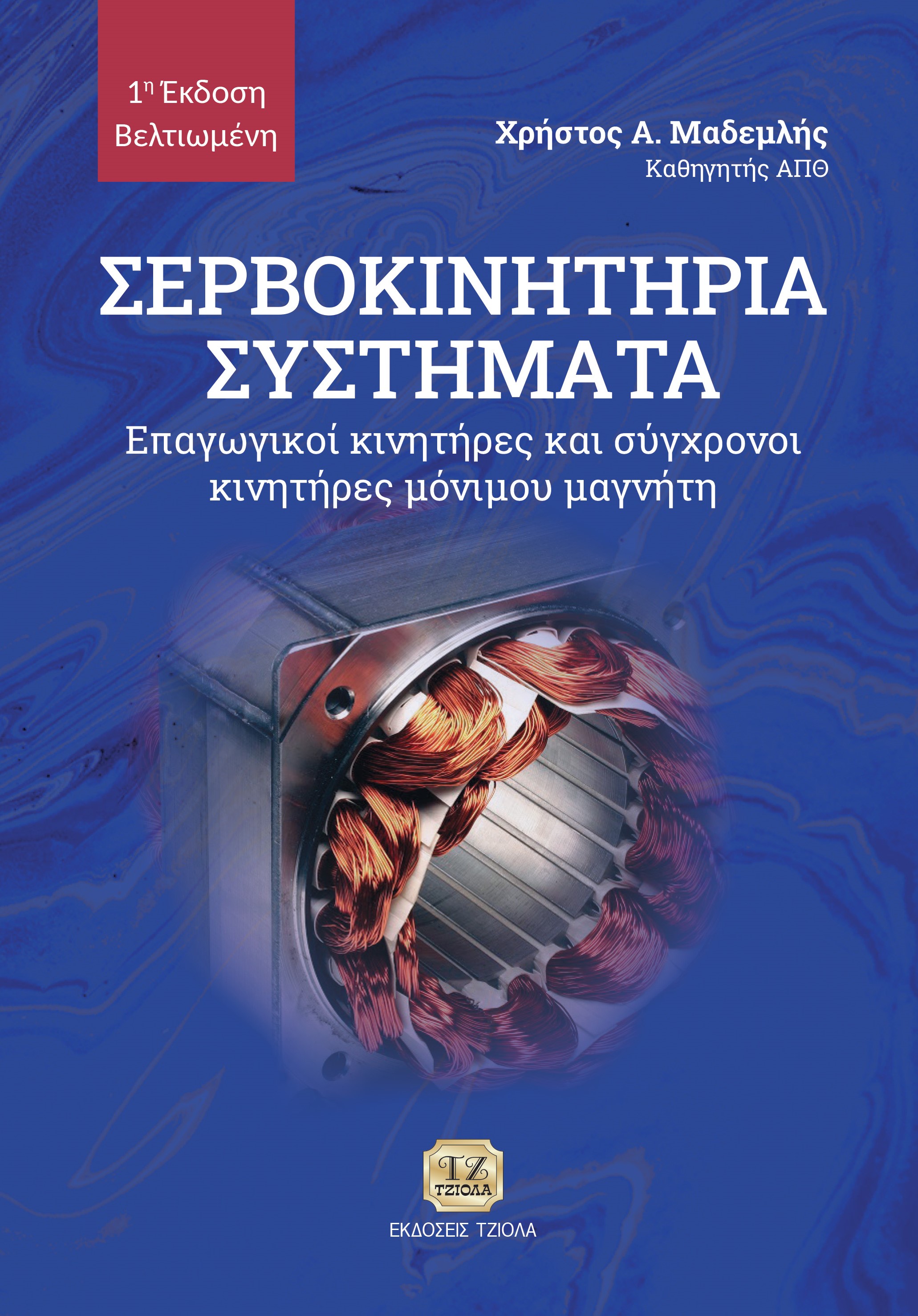 ΣΕΡΒΟΚΙΝΗΤΗΡIA ΣΥΣΤΗΜΑΤΑ, 1η Βελτιωμένη Έκδοση - Εκδόσεις ΤΖΙΟΛΑ