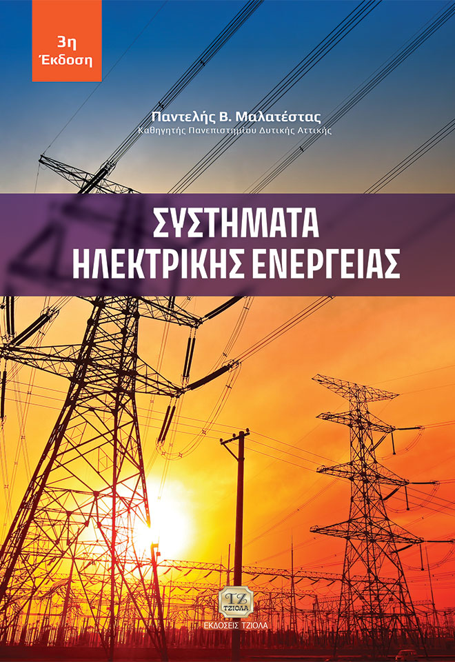 ΣΥΣΤΗΜΑΤΑ ΗΛΕΚΤΡΙΚΗΣ ΕΝΕΡΓΕΙΑΣ, 3η Έκδοση - Εκδόσεις ΤΖΙΟΛΑ