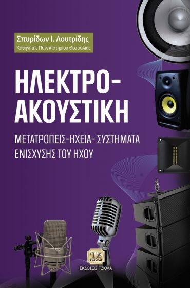 Συγγράμματα Τριτοβάθμιας Εκπαίδευσης - Εκδόσεις ΤΖΙΟΛΑ
