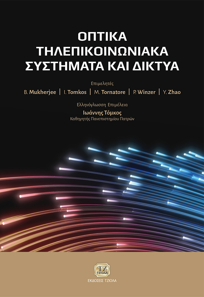 ΟΠΤΙΚΑ ΤΗΛΕΠΙΚΟΙΝΩΝΙΑΚΑ ΣΥΣΤΗΜΑΤΑ ΚΑΙ ΔΙΚΤΥΑ - Εκδόσεις ΤΖΙΟΛΑ