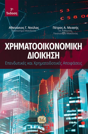 Συγγράμματα Τριτοβάθμιας Εκπαίδευσης - Εκδόσεις ΤΖΙΟΛΑ