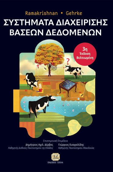 Συγγράμματα Τριτοβάθμιας Εκπαίδευσης - Εκδόσεις ΤΖΙΟΛΑ