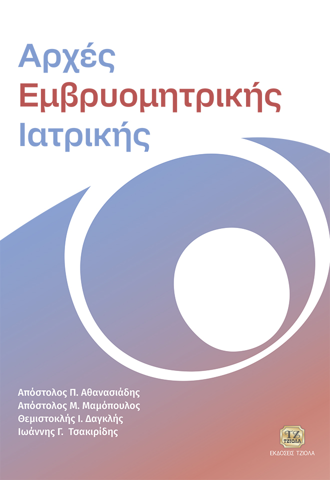 ΑΡΧΕΣ ΕΜΒΡΥΟΜΗΤΡΙΚΗΣ ΙΑΤΡΙΚΗΣ - Εκδόσεις ΤΖΙΟΛΑ