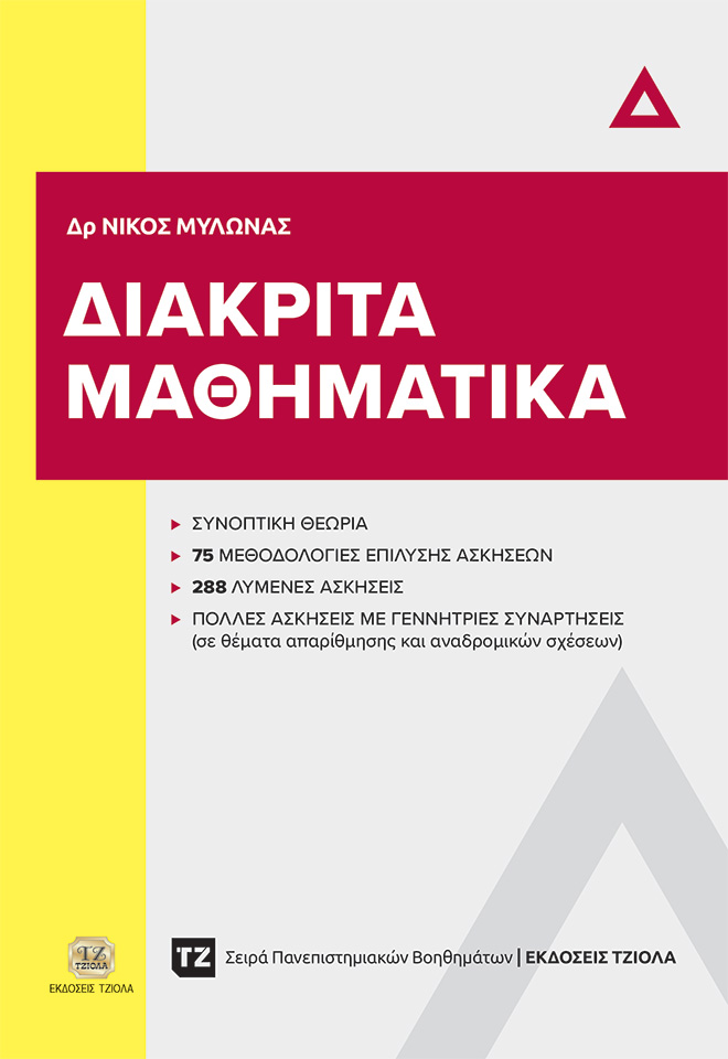 ΔΙΑΚΡΙΤΑ ΜΑΘΗΜΑΤΙΚΑ - Εκδόσεις ΤΖΙΟΛΑ