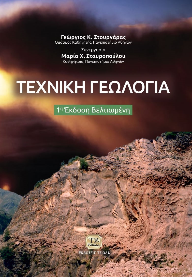 ΤΕΧΝΙΚΗ ΓΕΩΛΟΓΙΑ, 1η Βελτιωμένη Έκδοση - Εκδόσεις ΤΖΙΟΛΑ