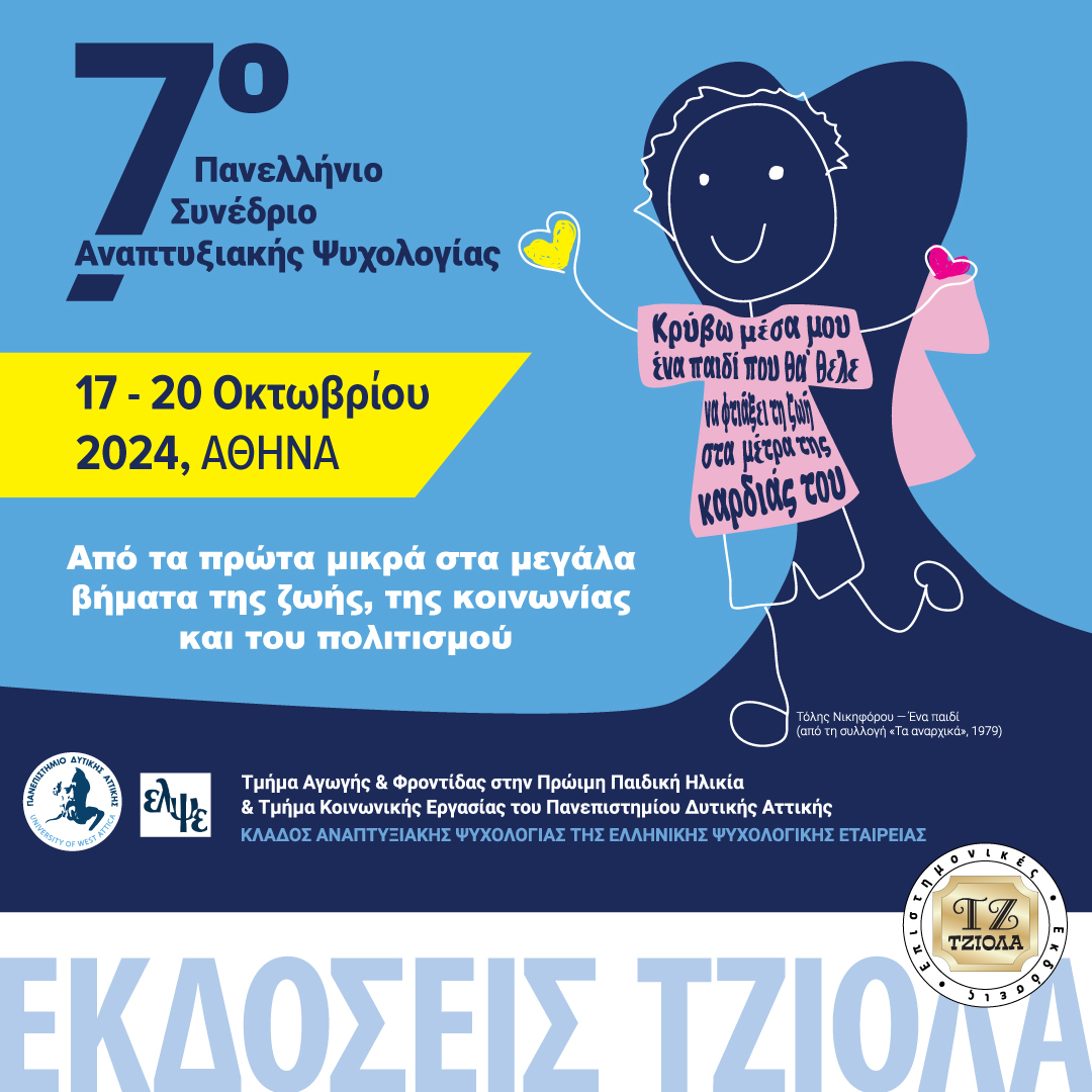 7o Πανελλήνιο Συνέδριο Αναπτυξιακής Ψυχολογίας - Εκδόσεις ΤΖΙΟΛΑ