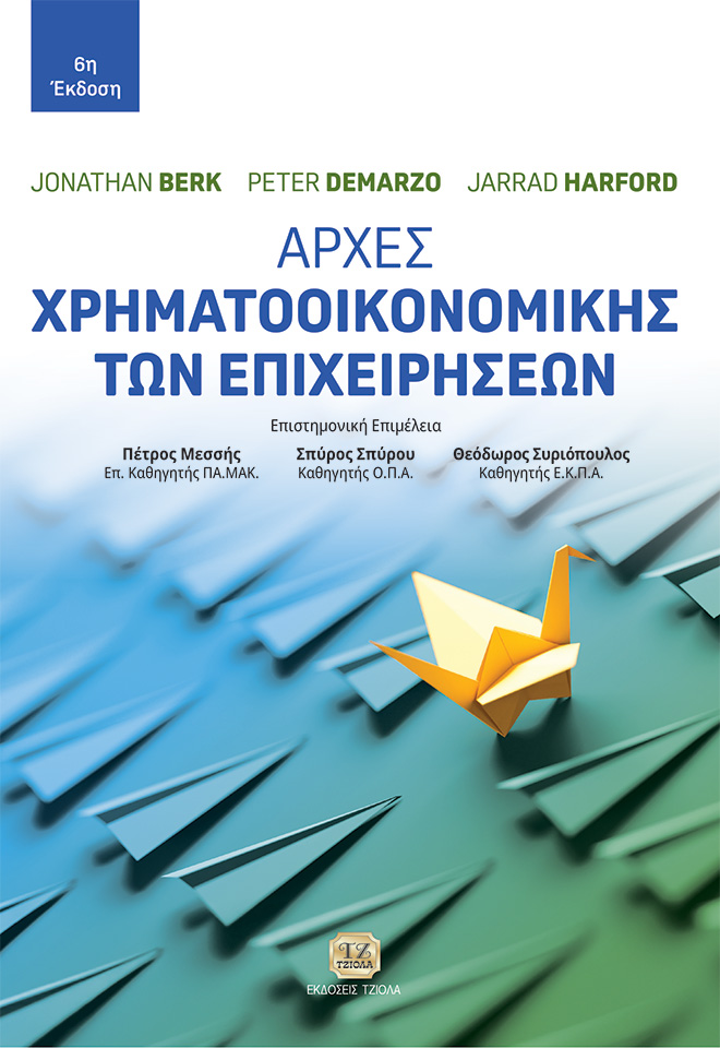 ΑΡΧΕΣ ΧΡΗΜΑΤΟΟΙΚΟΝΟΜΙΚΗΣ ΤΩΝ ΕΠΙΧΕΙΡΗΣΕΩΝ, 6η Έκδοση - Εκδόσεις ΤΖΙΟΛΑ