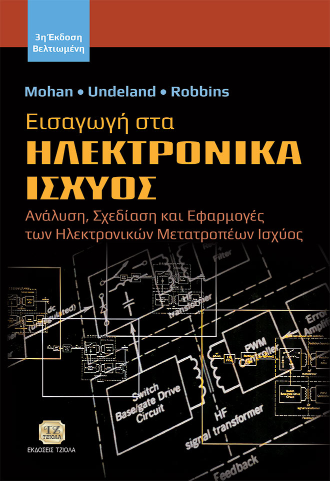 ΕΙΣΑΓΩΓΗ ΣΤΑ ΗΛΕΚΤΡΟΝΙΚΑ ΙΣΧΥΟΣ, 3η Βελτιωμένη Έκδοση - Εκδόσεις ΤΖΙΟΛΑ